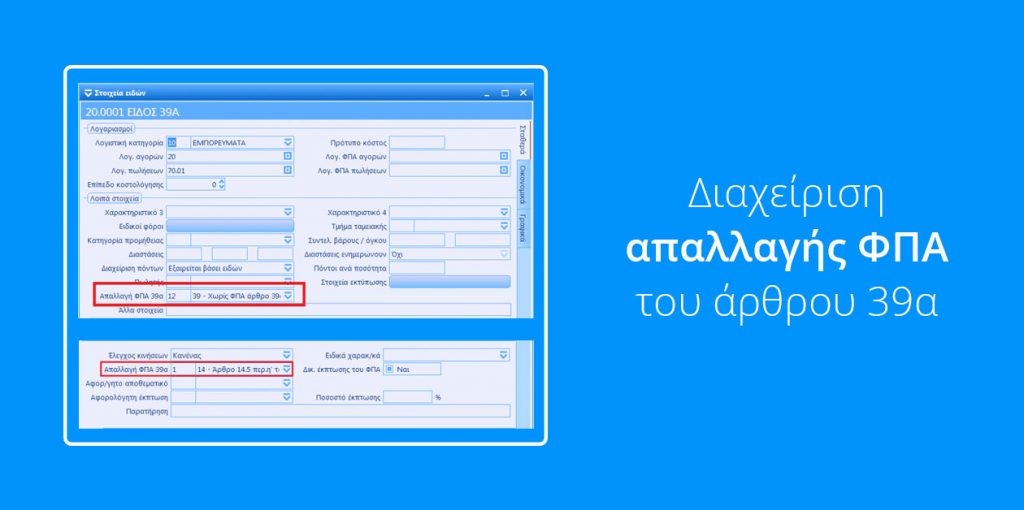 Διαχείριση απαλλαγής ΦΠΑ του άρθρου 39α – Unisoft