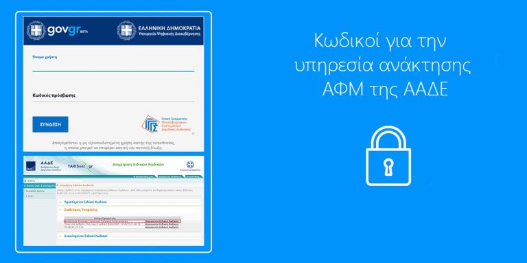 Κωδικοί για την υπηρεσία ανάκτησης ΑΦΜ της ΑΑΔΕ – Unisoft